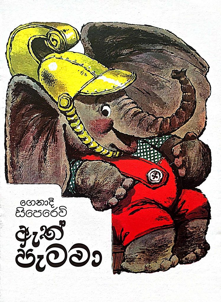 Eth Patawa | ඇත් පැටවා - Kanol Books