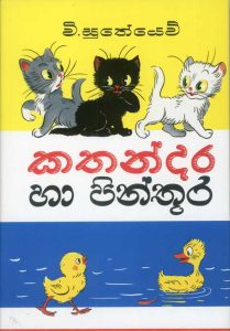 Kathandara Ha Pinthura | කතන්දර හා පින්තූර - Kanol Books