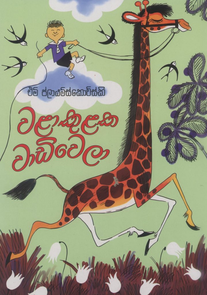 Walakulaka Wadiwela | වළාකුළක වාඩිවෙලා - Kanol Books