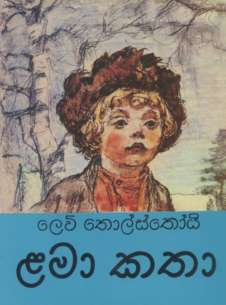 Lama Katha | ළමා කතා - Kanol Books