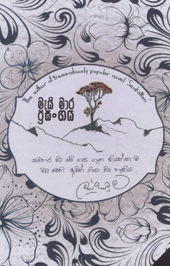 Mai Mara Prasangaya | මැයි මාර ප්‍රසංගය - Kanol Books