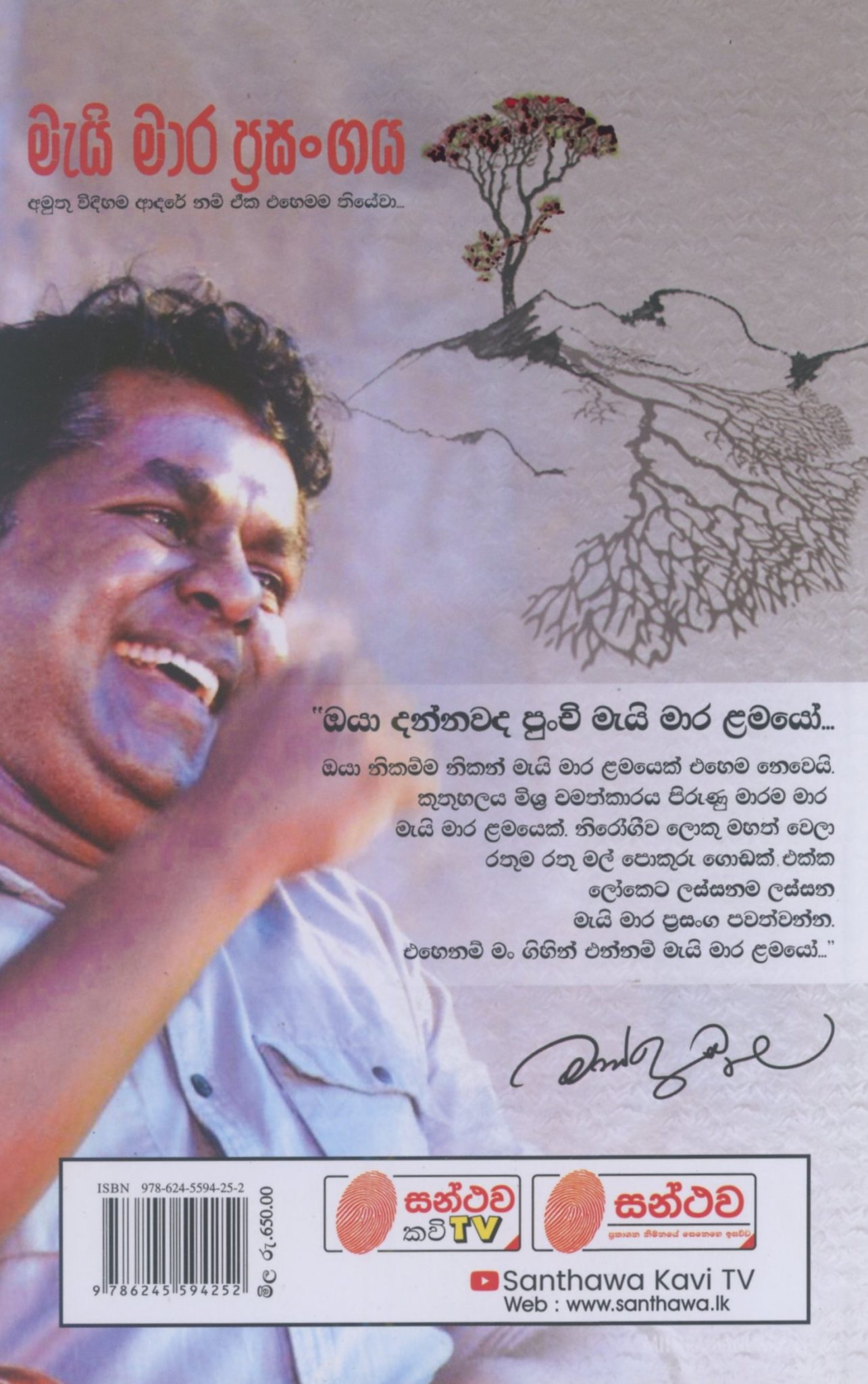 Mai Mara Prasangaya | මැයි මාර ප්‍රසංගය - Kanol Books