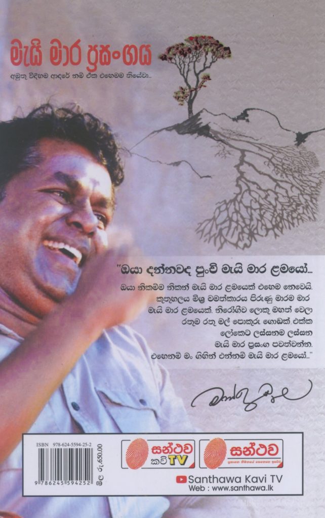 Mai Mara Prasangaya | මැයි මාර ප්‍රසංගය - Kanol Books