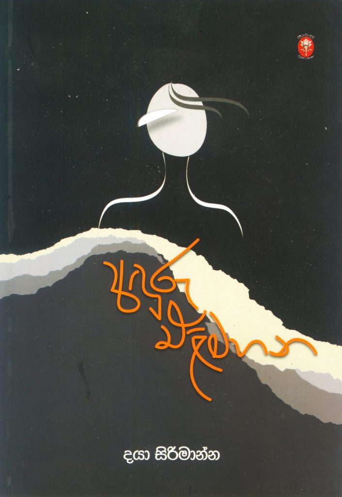 Aduru Elimahana | අඳුරු එළිමහන - Kanol Books