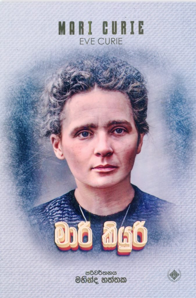 මාරි කියුරි | Mari Curie - Kanol Books
